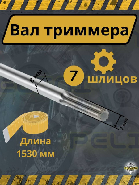 175 Вал приводной 7 шлицов 153 см для бензокосы, триммера 25-52 см3 ...