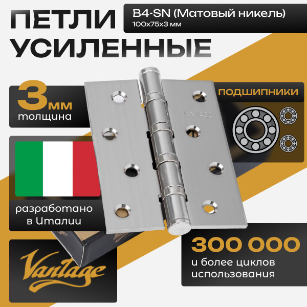 Дверная петля врезная универсальная, усиленная VANTAGE 100*75*3мм, SN матовый никель. 4 ...