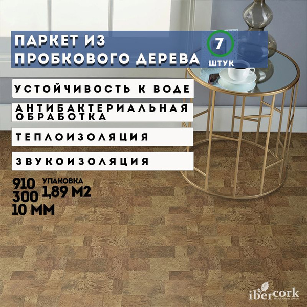 Пробковый пол Ibercork Саламанка_3000_900x300x10 мм - купить по ...