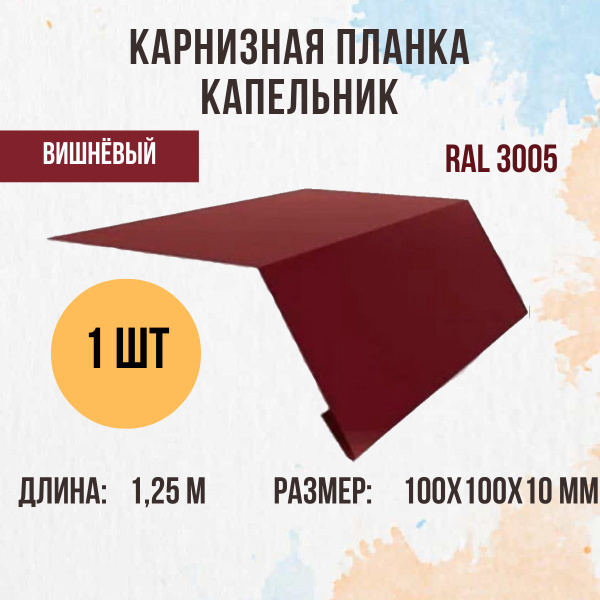 Капельник (Карнизная планка) для кровли, Вишнёвый RAL 3005, 1.25м ...