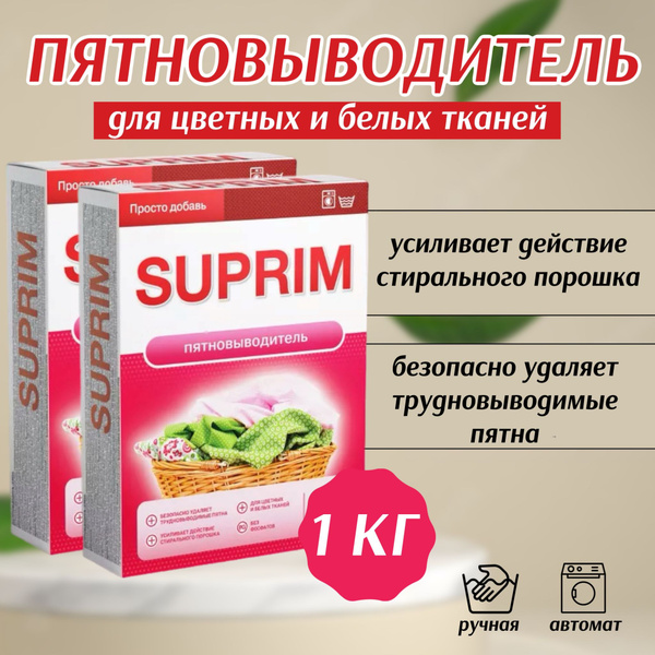 SUPRIM Пятновыводитель для цветного и белого белья - 2шт - купить с ...