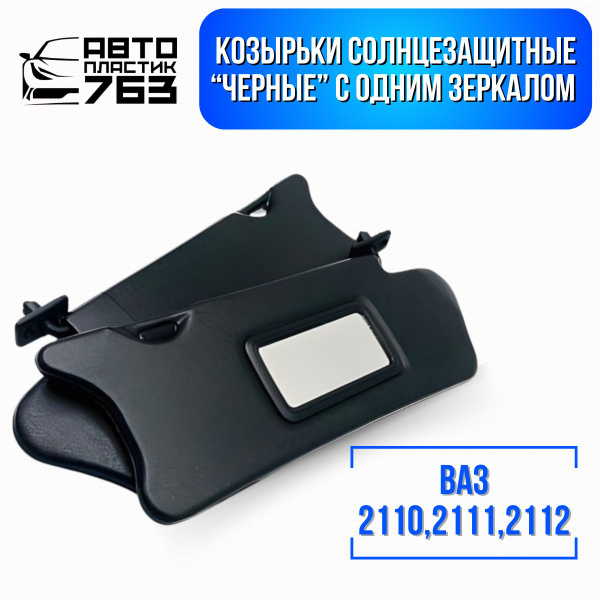 Козырек солнцезащитный LADA (ВАЗ) 2110, 2110-12 - купить по доступным ...