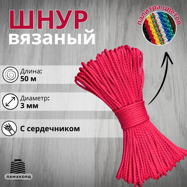 Веревка бельевая. Шнур бельевой вязаный полипропиленовый с сердечником ...
