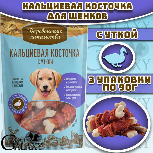 Кальциевая косточка с уткой для щенков 3х90 г - купить с доставкой по ...