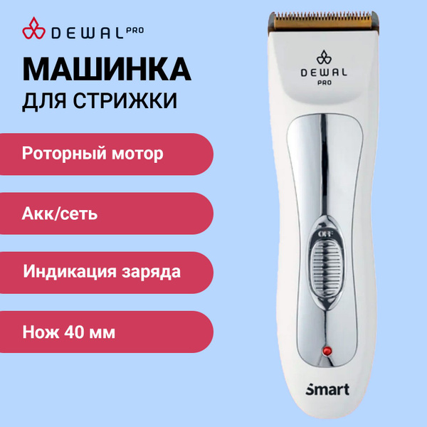 Машинка для стрижки DEWAL PRO SMART 03-011, акк/сеть, 6500 об/мин, нож 40 мм, 1 мм, 4 насадки ...