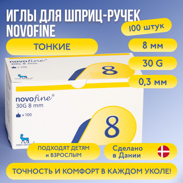 Иглы для шприц-ручек Novofine (НовоФайн) 30G, 0,30 мм x 8 мм, 100 шт ...