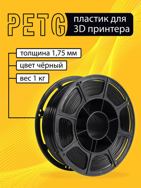 Пластик для 3D печати "LIDER-V", PETG 1.75 мм черный 1 кг купить на OZON по низкой цене (1631823203)