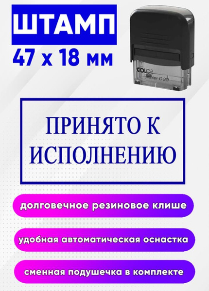 Штамп Принято к исполнению - купить с доставкой по выгодным ценам в ...