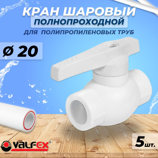 Кран шаровой VALFEX BASE - 20 (5шт, полнопроходной для полипропиленовых труб, ручка-рычаг ...