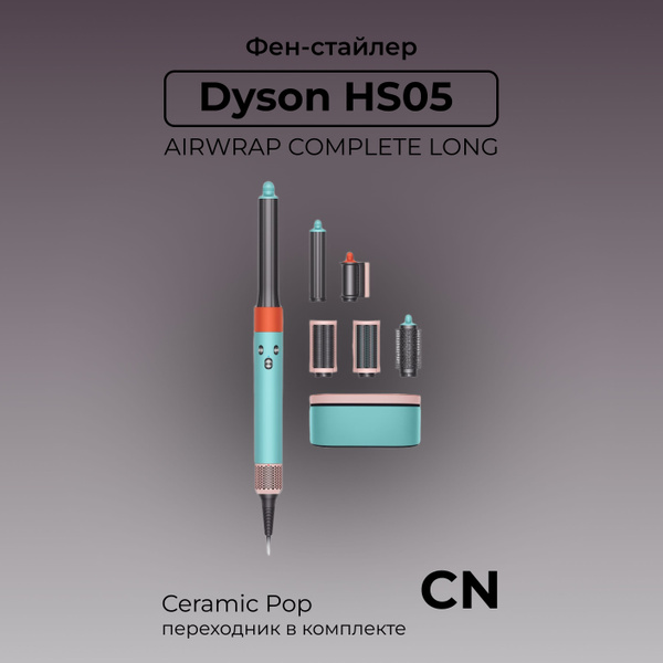 Характеристики Фен-стайлер Dyson Airwrap complete long HS05 CN, ceramic ...