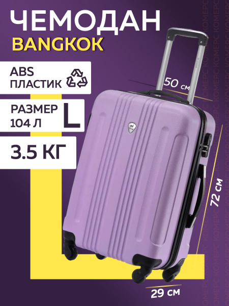 Чемодан L'Case Bangkok (Light Purple) размер L - купить с доставкой по ...