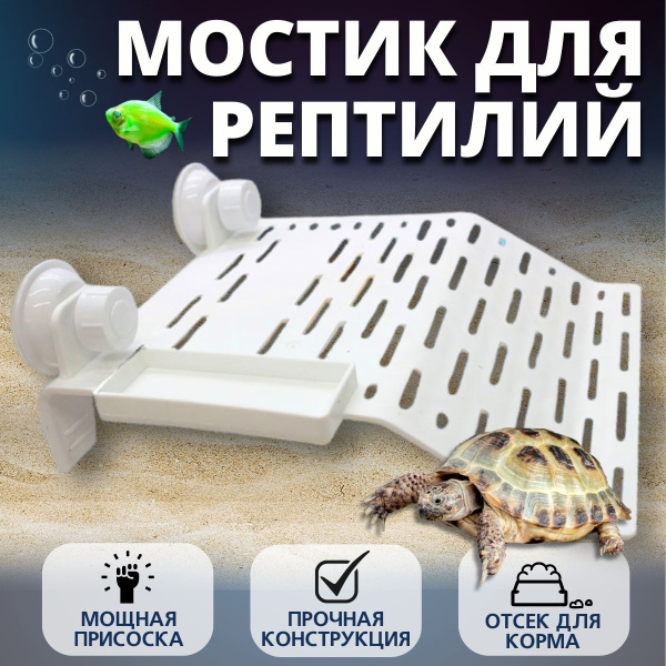 Мостик для черепах в аквариум, плот, мост с отсеком для корма - купить ...