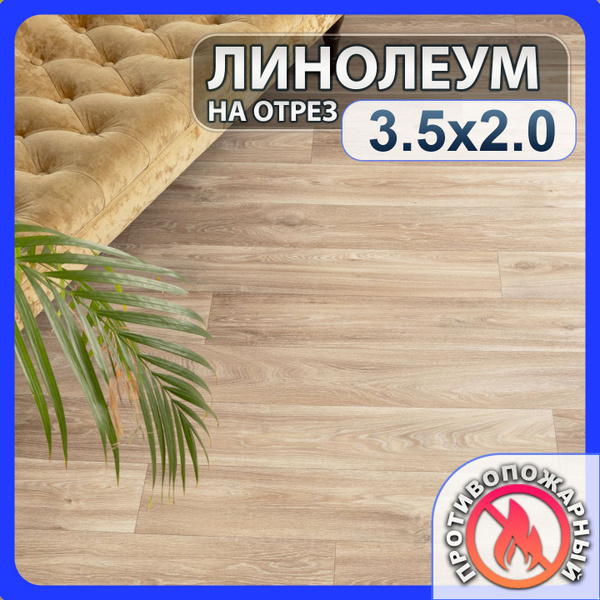 Линолеум для пола MASTER OAK на отрез 3,5х2 м - купить с доставкой по ...
