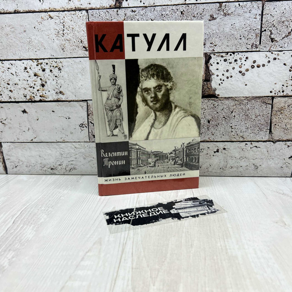 Валентин Пронин Катулл 1993г. | Пронин Валентин Александрович - купить ...