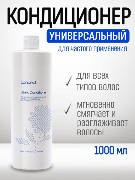 Concept Кондиционер для волос, 1001 мл - купить с доставкой по выгодным ...