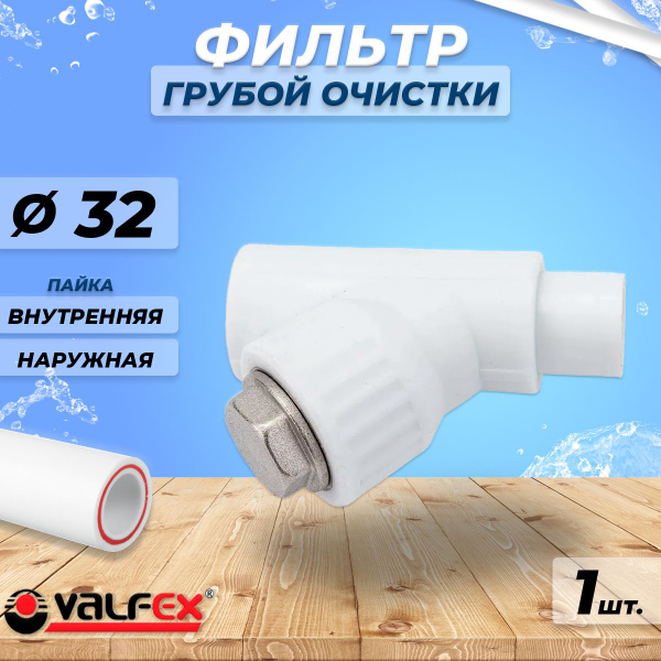 Фильтр грубой очистки VALFEX - 32 ВН/НР (1шт, для полипропиленовых труб ...