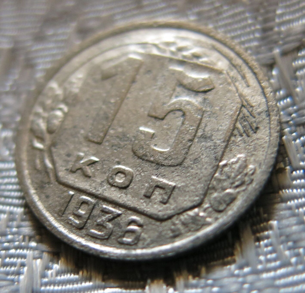 монета 15 копеек 1936, СССР, ОРИГИНАЛ - купить в интернет-магазине OZON с быстрой доставкой ...