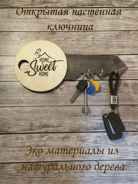 Ключница открытая деревянная ''Sweet home'' - купить с доставкой по ...