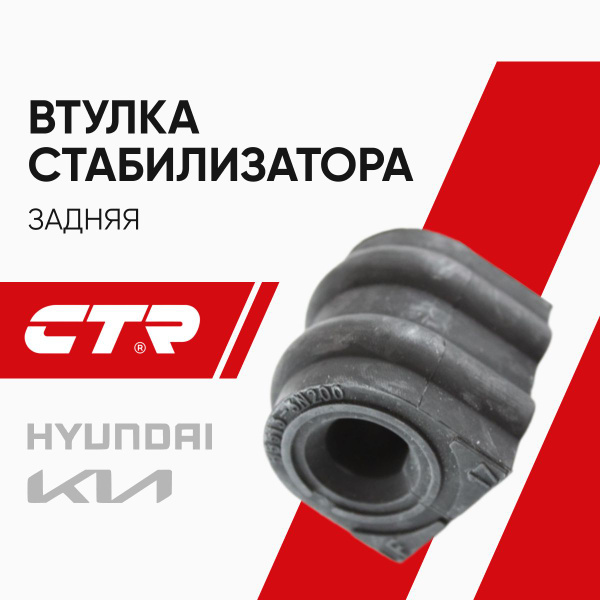 CTR Втулка стабилизатора заднего Kia Ceed Tucson Hyundai Elantra ...