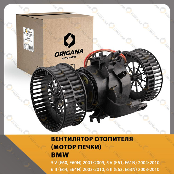Вентилятор отопителя - мотор печки BMW 5 V (E60, E60N) 2001-2009 , BMW 5 V (E61, E61N) 2004-2010 ...