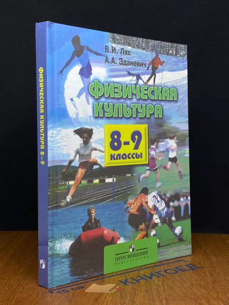 Физическая культура 8-9 классы - купить с доставкой по выгодным ценам в ...