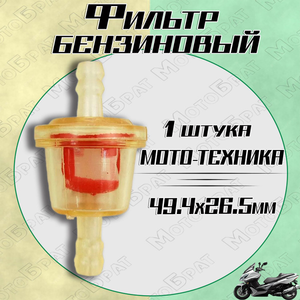 Фильтр бензиновый #5 для мототехники (красный) - купить по низким ценам ...