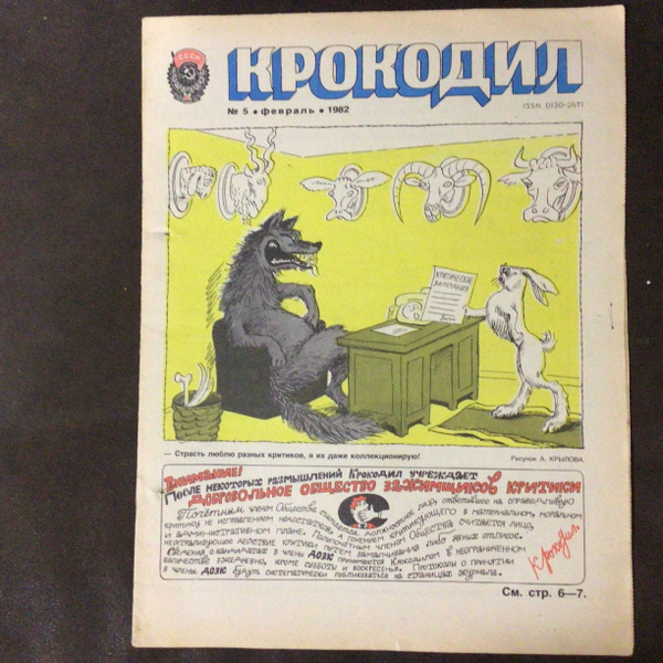 Журнал Крокодил СССР № 5/ 1982 год купить по низким ценам в интернет-магазине OZON (1635280223)
