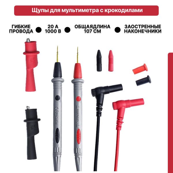 Щупы для мультиметра измерительные 20А 1000V с крокодилами - купить с ...
