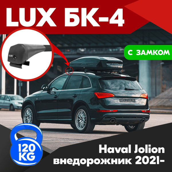 Характеристики Багажник BRIDGE на Haval Jolion внедорожник 2021-, БК 4 ...