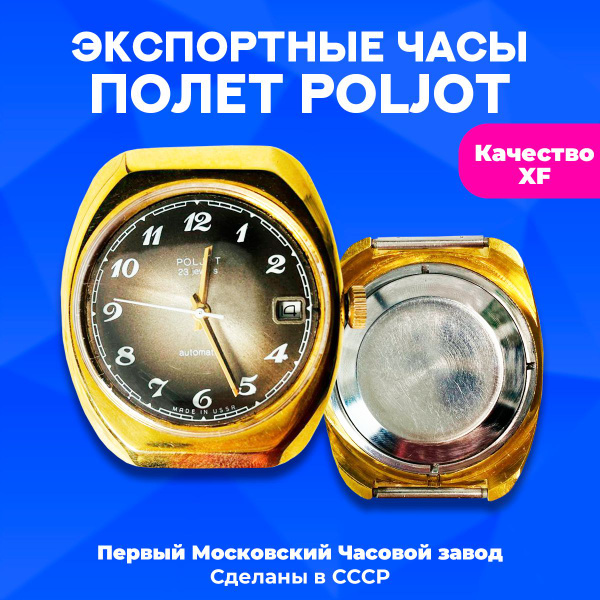 Часы экспортные "Полет", циферблат коричневый, 1980-е годы, 1-й МЧЗ, СССР купить по низким ценам ...