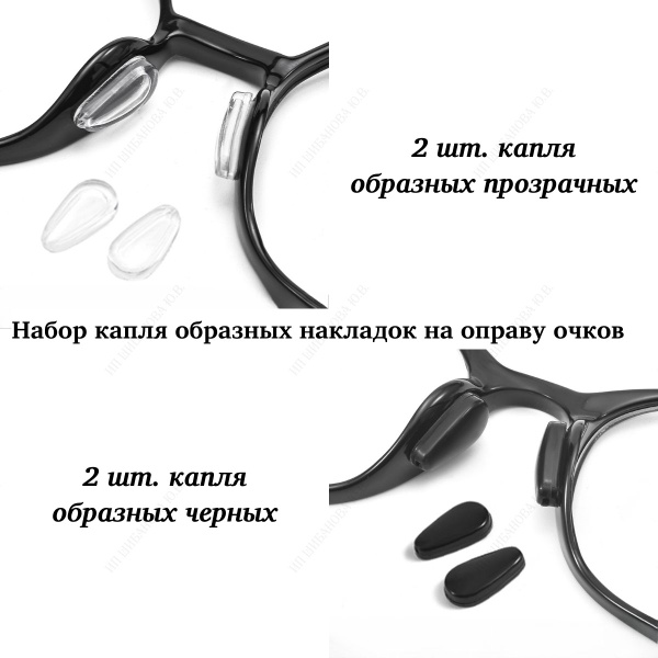 Самоклеящиеся силиконовые накладки на оправу очков капля образные 2 ...