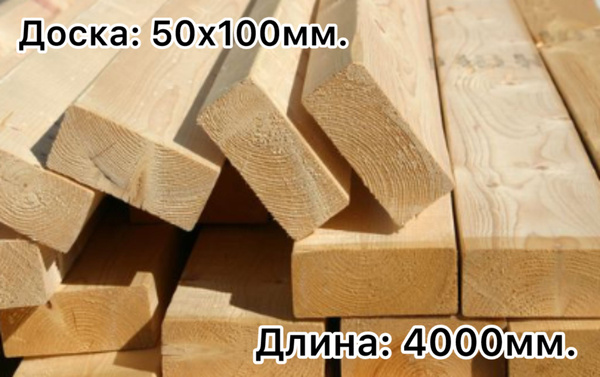 Доска строительная 50х100х4000мм. - купить с доставкой по выгодным ...