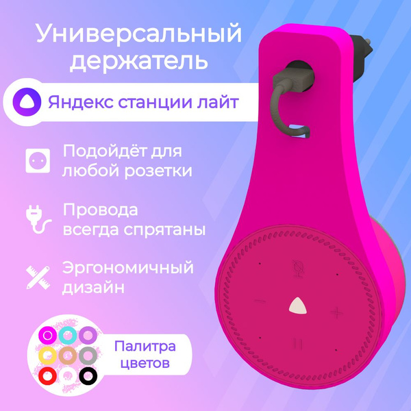 Держатель для Яндекс станции лайт/Кронштейн крепление в розетку Алиса ...