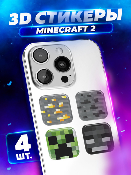 3D Стикеры Minecraft 2 на телефон, ноутбук, ежедневник. Набор 4 шт ...