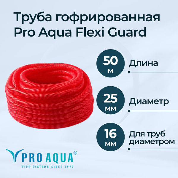 Труба гофрированная Pro Aqua Flexi Guard 16 мм красная Dн 25 мм, бухта 50 м купить на OZON по ...