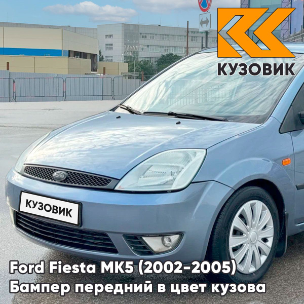 Бампер передний в цвет кузова для Форд Фиеста мк5 Ford Fiesta MK5 (2002 ...