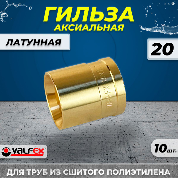 Гильза аксиальная VALFEX - 20 (10шт, надвижная для труб из сшитого полиэтилена), VF.400.AF ...