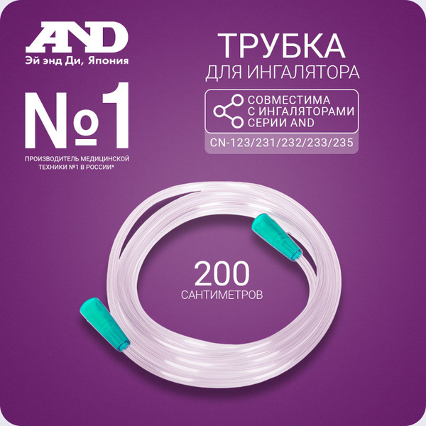 Трубка для ингалятора AND CN-123/231/232/233/235 (ПВХ) 200 см - купить ...