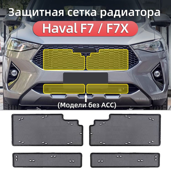 Защитная сетка радиатора 2018-2022 Haval F7 F7X Тюнинг Модели без ACC ...