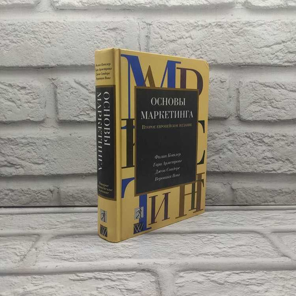 Основы маркетинга. Второе европейское издание. Котлер Филип, Вильямс ...