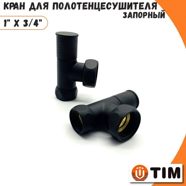 Кран для полотенцесушителя 3/4'' - 1 '' угловой TIM, черный - купить с ...