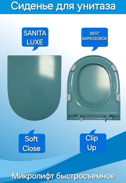 Сиденье - Крышка для унитаза Sanita Luxe BEST Color Бирюзовое Sea с ...