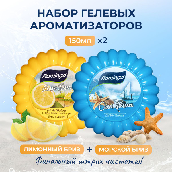 Освежитель воздуха гелевый ароматизатор для туалета и дома Flamingo ...