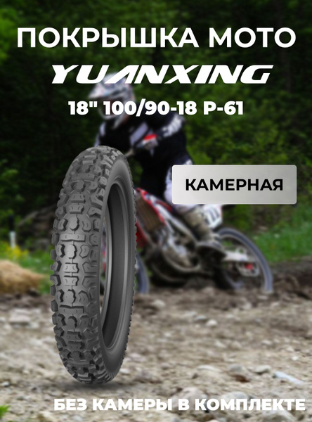 Yuanxing P-61 Мотошины 100/90 R18 купить c доставкой на OZON по низкой цене (1638287630)