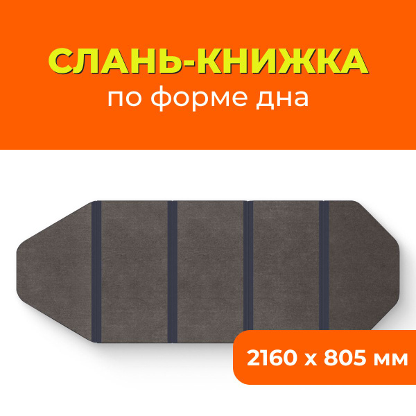 Прочие аксессуары и комплектующие для судов Лодки Поволжья слань АМ 260 ...
