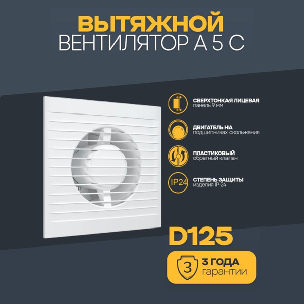 Вентилятор вытяжной бытовой A 4С с обратным клапаном для ванны туалета ...