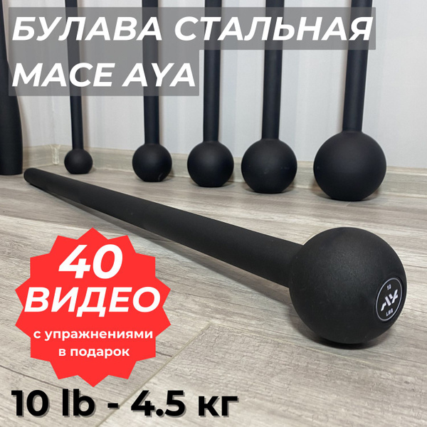 Булава мэйс спортивная атлетическая AYASteel 10LB (4,5 кг) для силовых ...