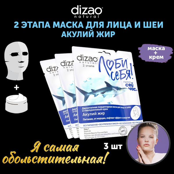 Маска тканевая для лица и шеи Акулий жир 3 шт Dizao питательная от ...