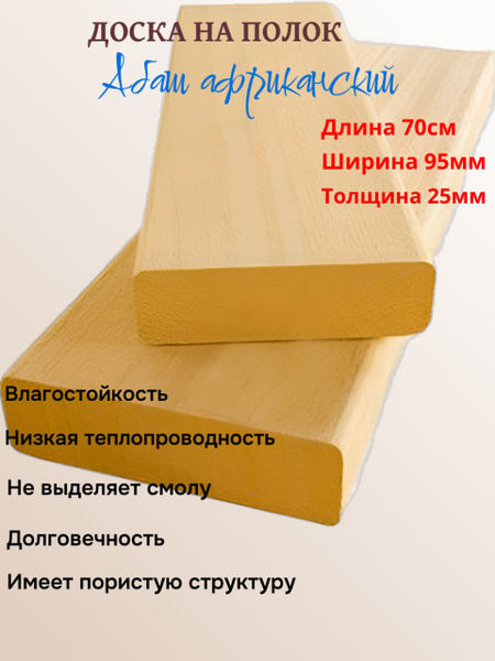 Абаш африканский доска на полок для бани 95мм/25мм/70 см. - купить с ...