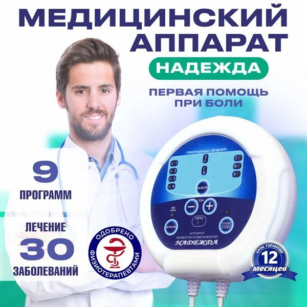 Физиотерапевтический аппарат " Надежда" - купить с доставкой по ...